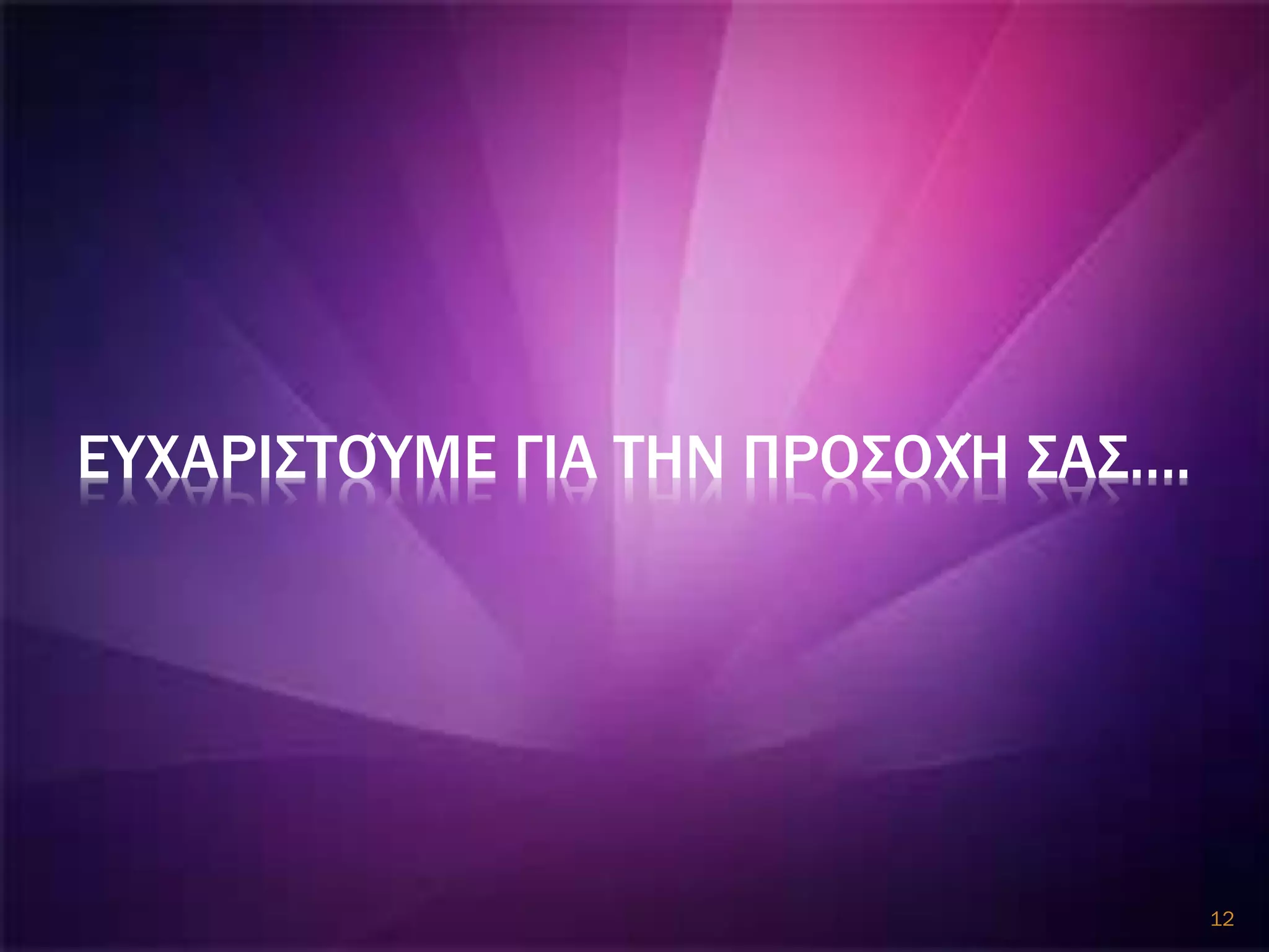 η θέση της γυναίκας στην ομηρική εποχή | PPTX