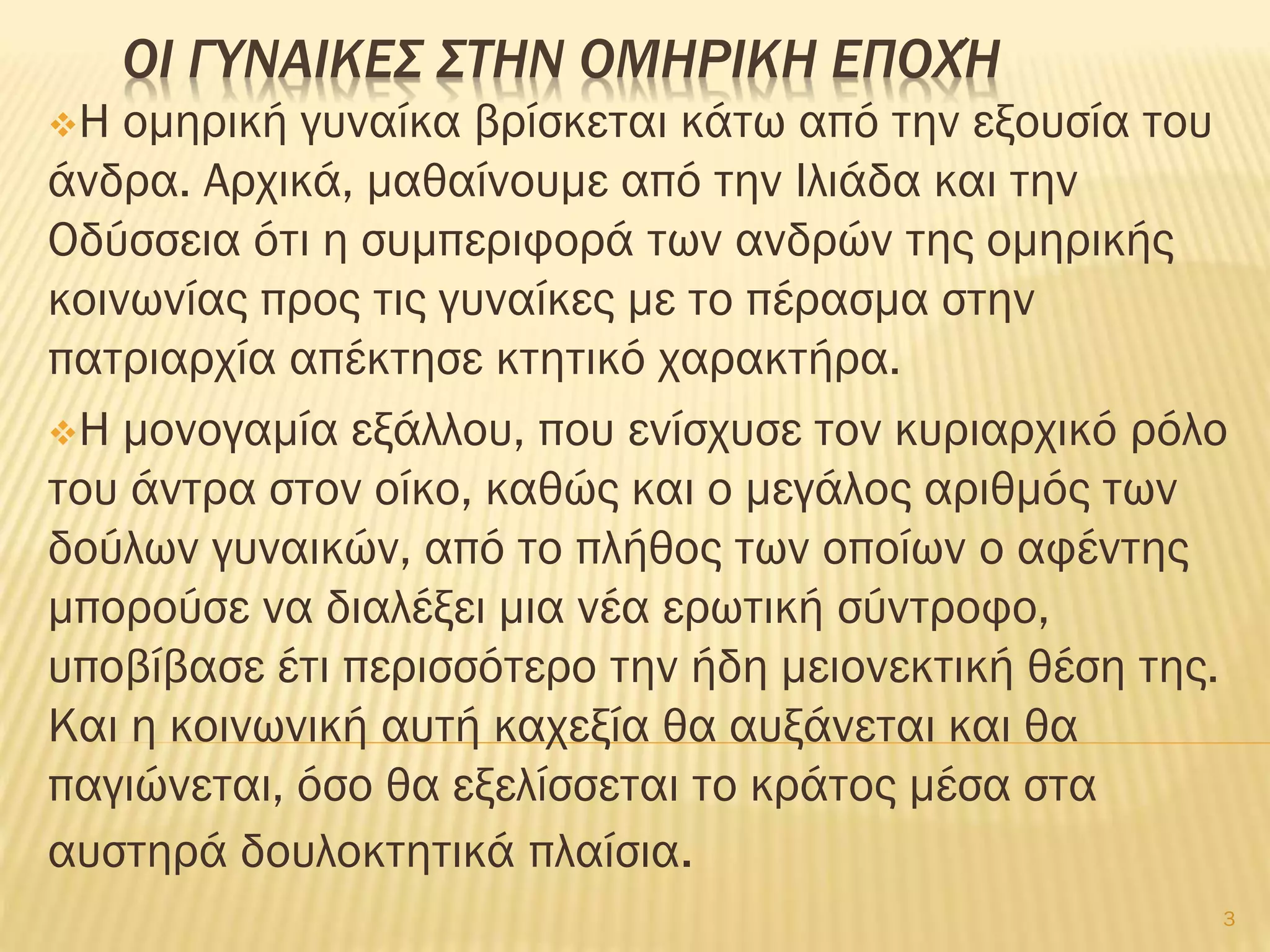 η θέση της γυναίκας στην ομηρική εποχή | PPTX
