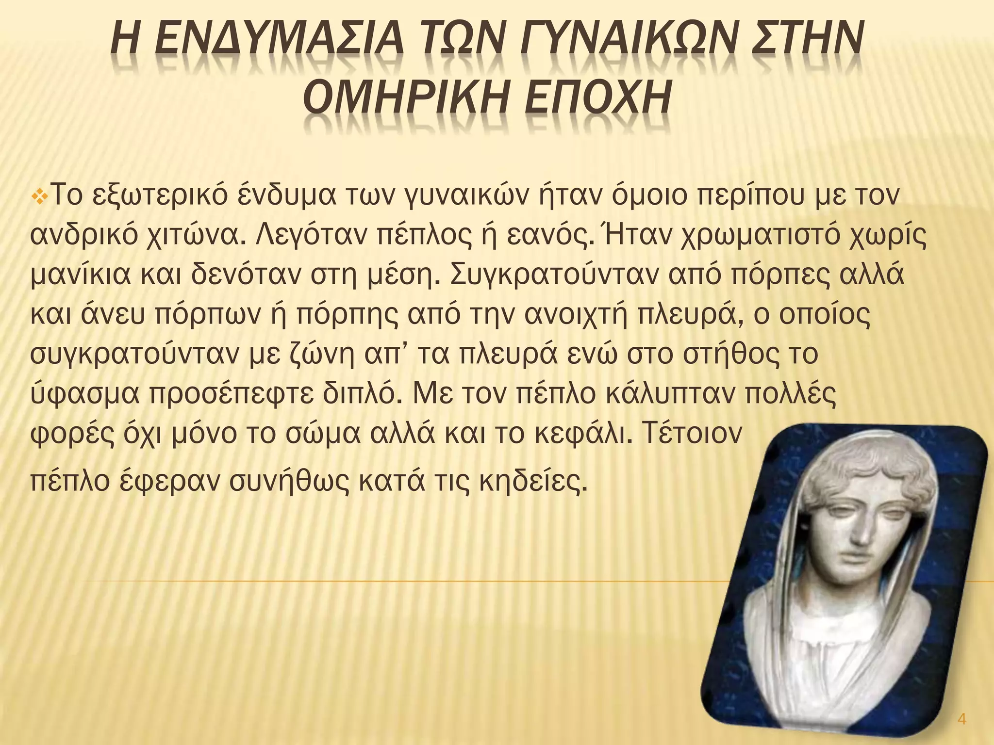 η θέση της γυναίκας στην ομηρική εποχή | PPTX