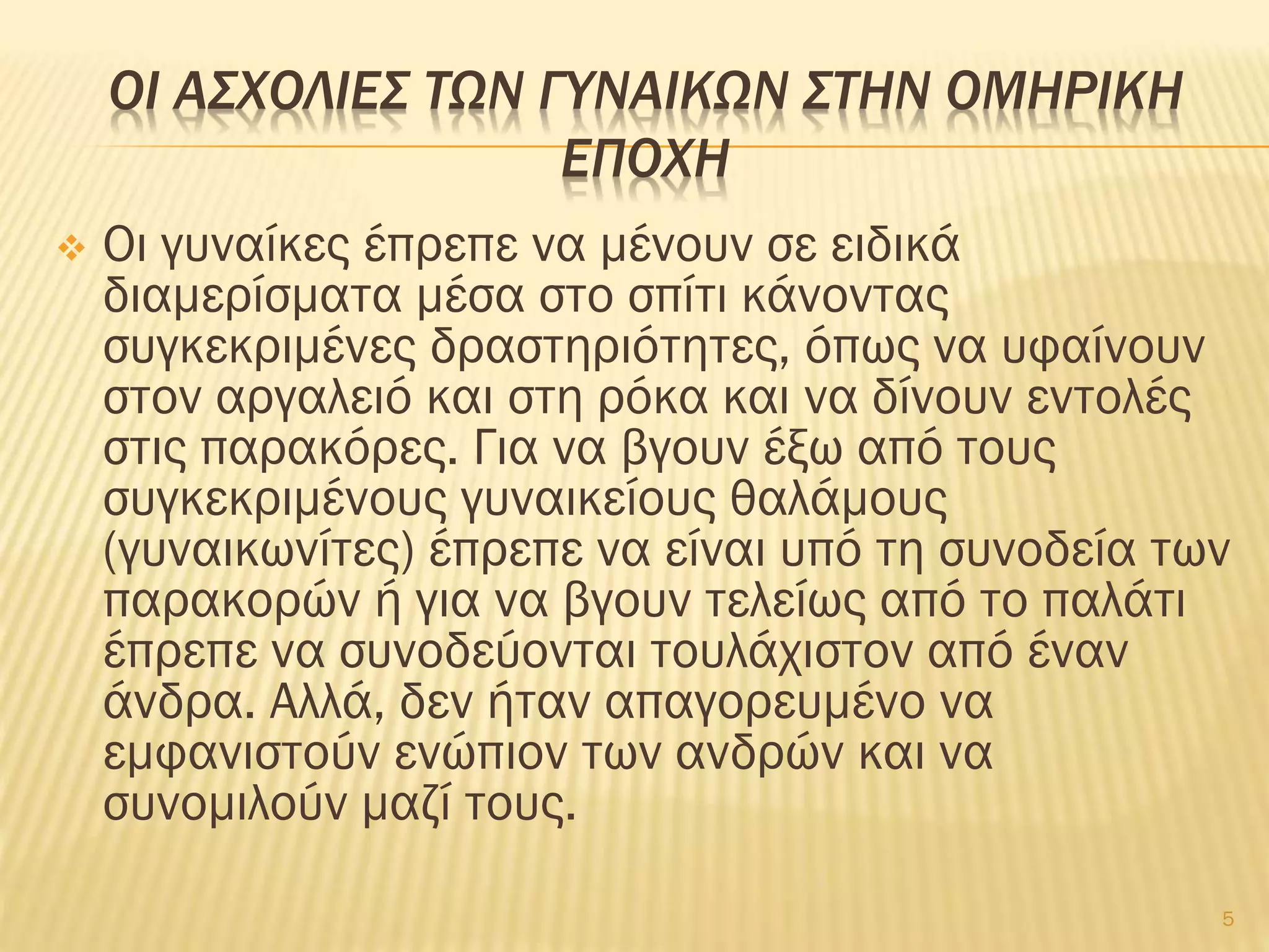 η θέση της γυναίκας στην ομηρική εποχή | PPTX
