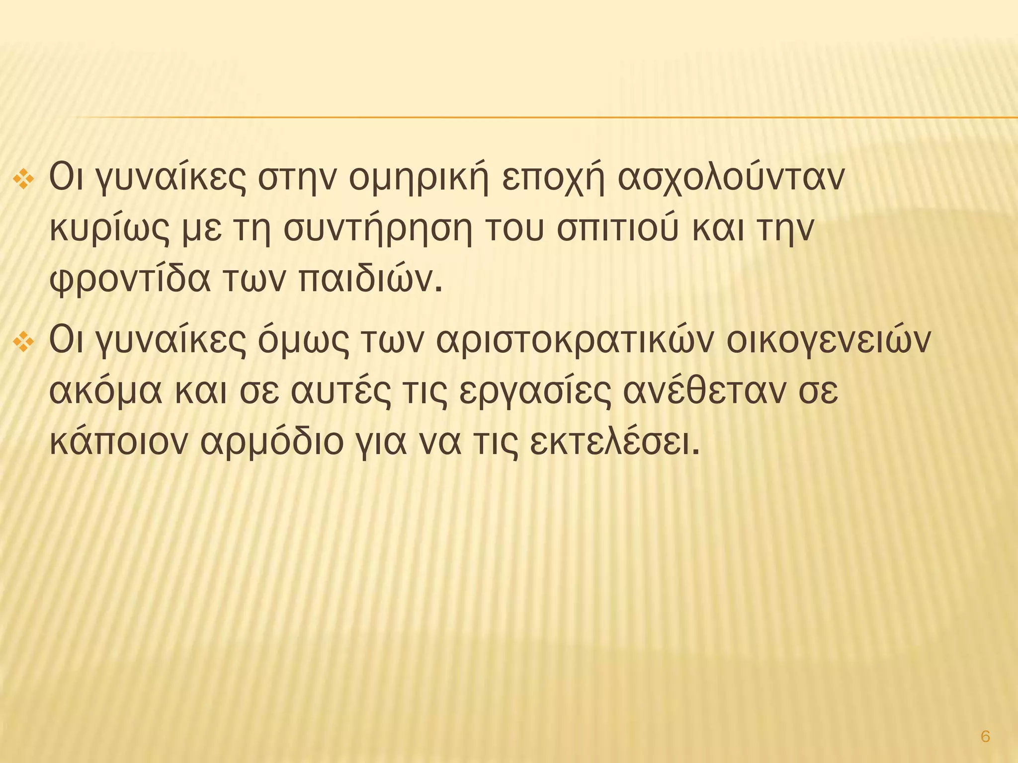 η θέση της γυναίκας στην ομηρική εποχή | PPTX