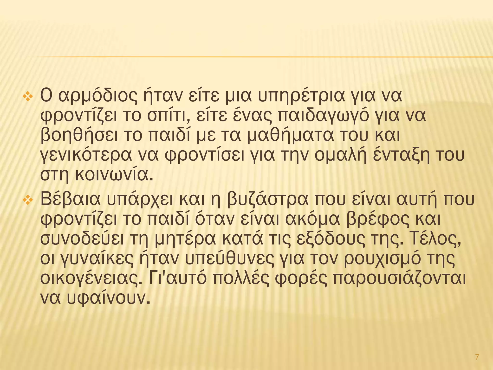 η θέση της γυναίκας στην ομηρική εποχή | PPTX