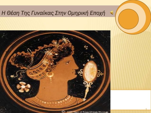 η θέση της γυναίκας στην ομηρική εποχή | PPTX