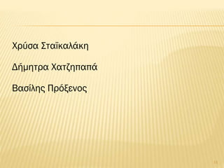 η θέση της γυναίκας στην ομηρική εποχή | PPTX