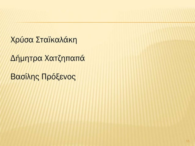 η θέση της γυναίκας στην ομηρική εποχή | PPTX