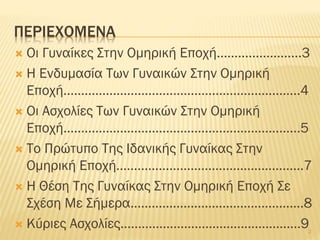 η θέση της γυναίκας στην ομηρική εποχή | PPTX