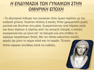 η θέση της γυναίκας στην ομηρική εποχή | PPTX