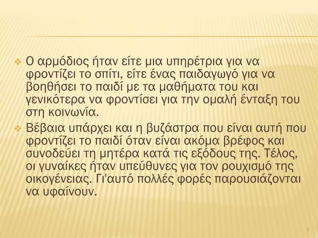 η θέση της γυναίκας στην ομηρική εποχή | PPTX