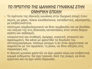η θέση της γυναίκας στην ομηρική εποχή | PPTX