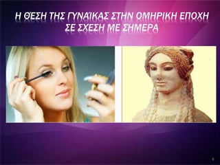 η θέση της γυναίκας στην ομηρική εποχή | PPTX