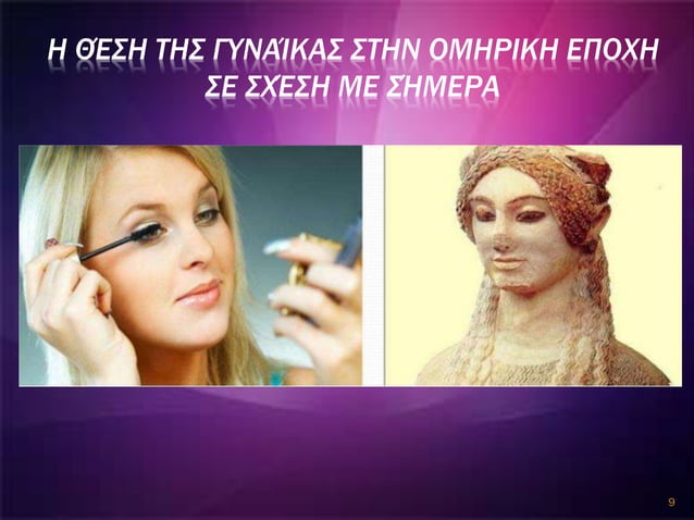 η θέση της γυναίκας στην ομηρική εποχή | PPTX