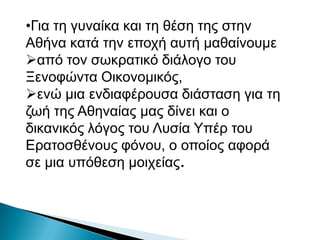 η θεση της γυναικας στην κλασικη εποχη | PPTX