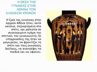 η θεση της γυναικας στην κλασικη εποχη | PPTX