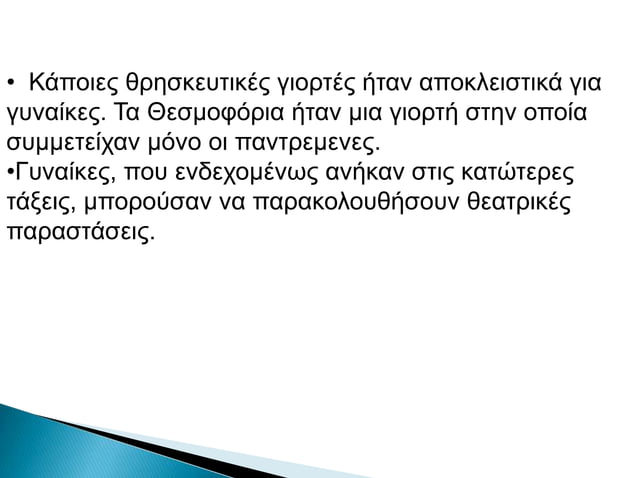 η θεση της γυναικας στην κλασικη εποχη | PPT