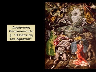 ΤΑ ΘΕΙΑ ΠΑΘΗ | PPT