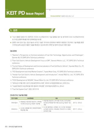 수소연료전지차 기술 현황 및 전망 | PDF