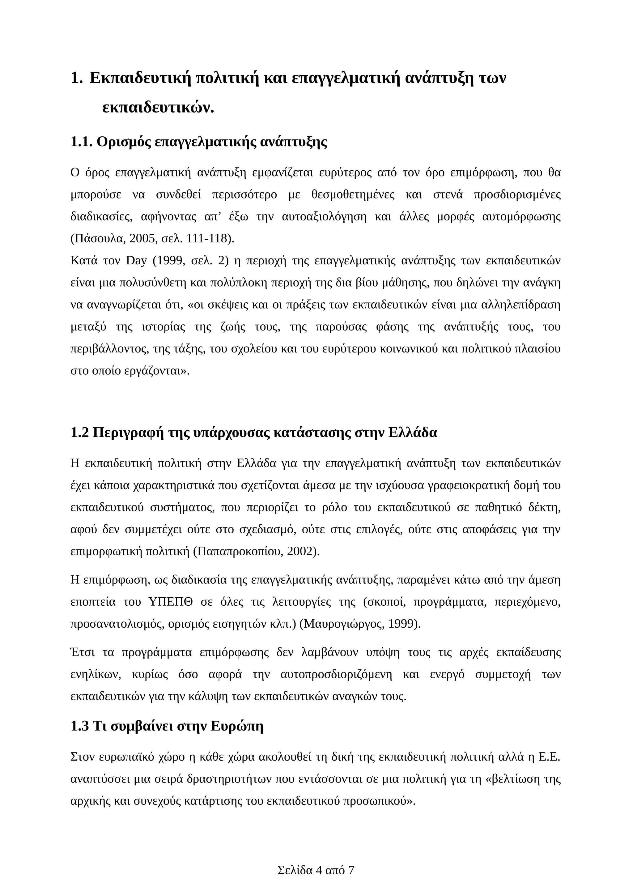 Οριοθετήσεις συστηματικής εκπαιδευτικής πολιτικής | PDF