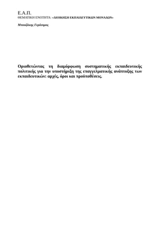 Οριοθετήσεις συστηματικής εκπαιδευτικής πολιτικής | PDF