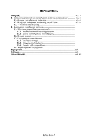 Οριοθετήσεις συστηματικής εκπαιδευτικής πολιτικής | PDF