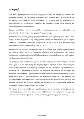 Οριοθετήσεις συστηματικής εκπαιδευτικής πολιτικής | PDF