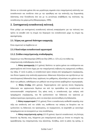 Οριοθετήσεις συστηματικής εκπαιδευτικής πολιτικής | PDF