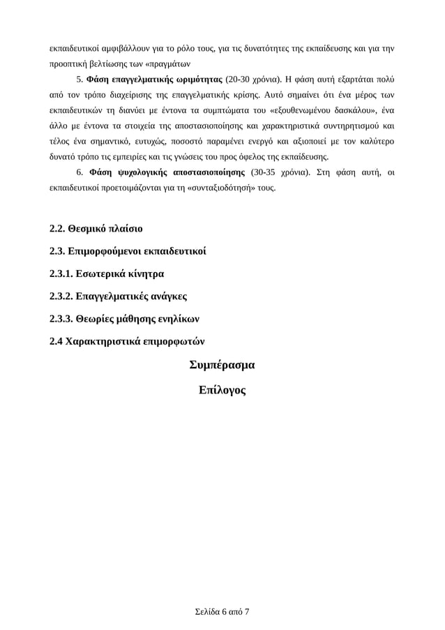 Οριοθετήσεις συστηματικής εκπαιδευτικής πολιτικής | PDF
