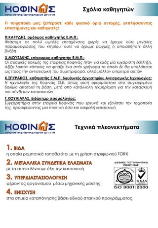 Προκατασκευασμένα Σπίτια - Κοφινάς | PDF