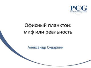 Офисный планктон: миф или реальность. | PPTX
