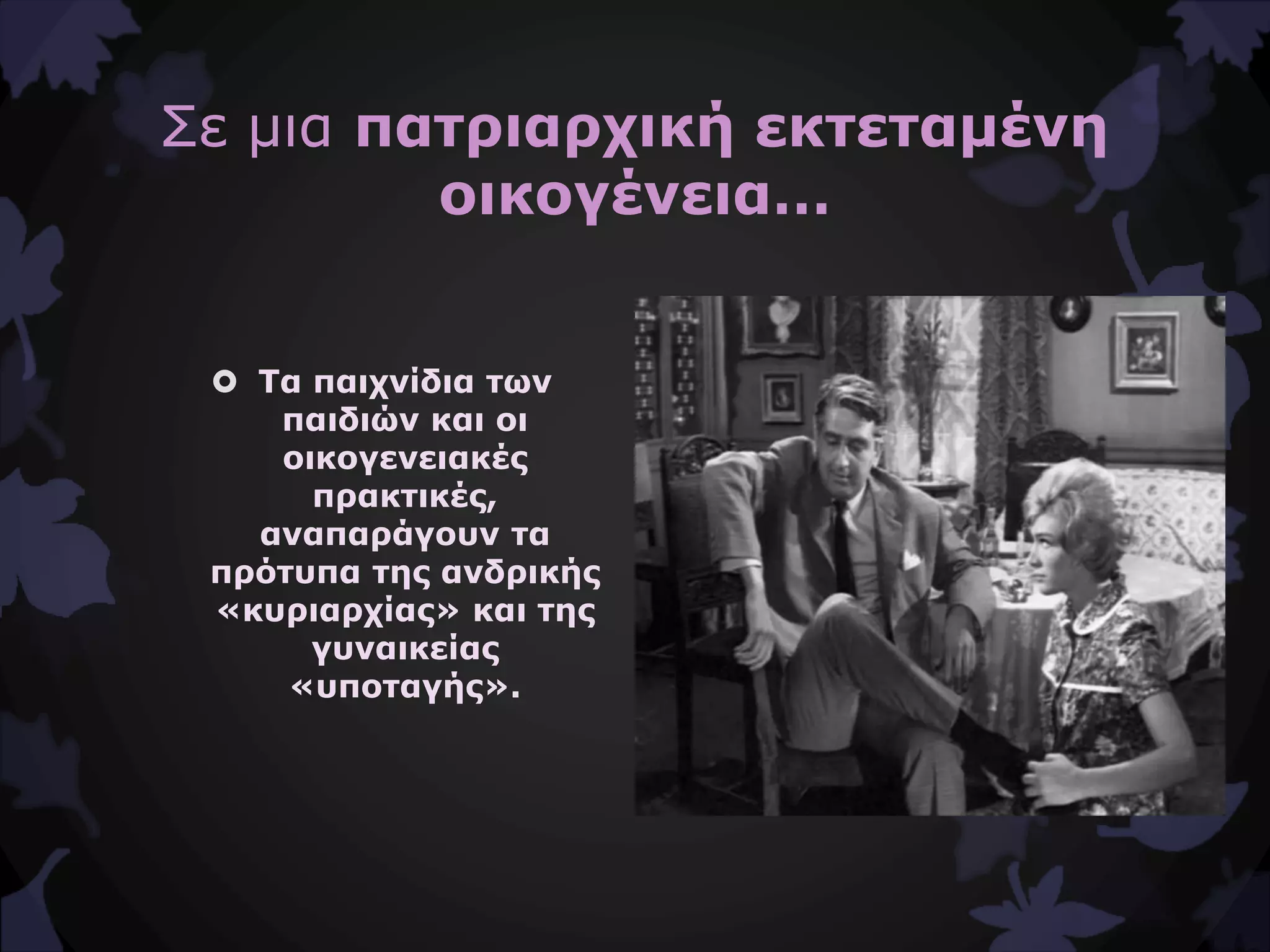 Μαθαίνοντας το ρόλο του άνδρα και το ρόλο της γυναίκας | PPT