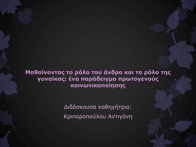 Μαθαίνοντας το ρόλο του άνδρα και το ρόλο της γυναίκας | PPT