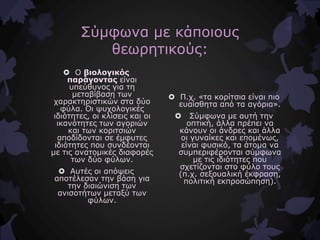 Μαθαίνοντας το ρόλο του άνδρα και το ρόλο της γυναίκας | PPT
