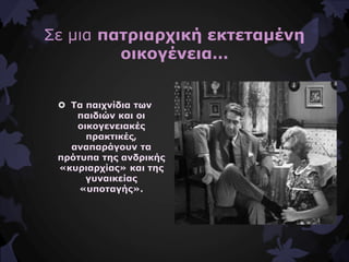 Μαθαίνοντας το ρόλο του άνδρα και το ρόλο της γυναίκας | PPT