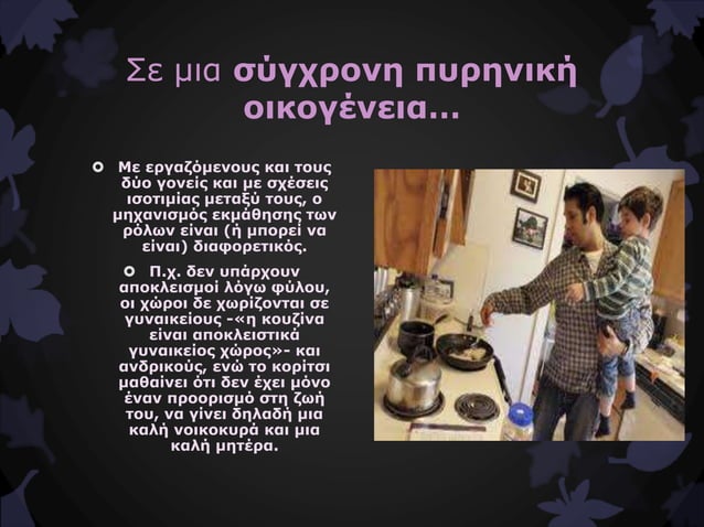 Μαθαίνοντας το ρόλο του άνδρα και το ρόλο της γυναίκας | PPT