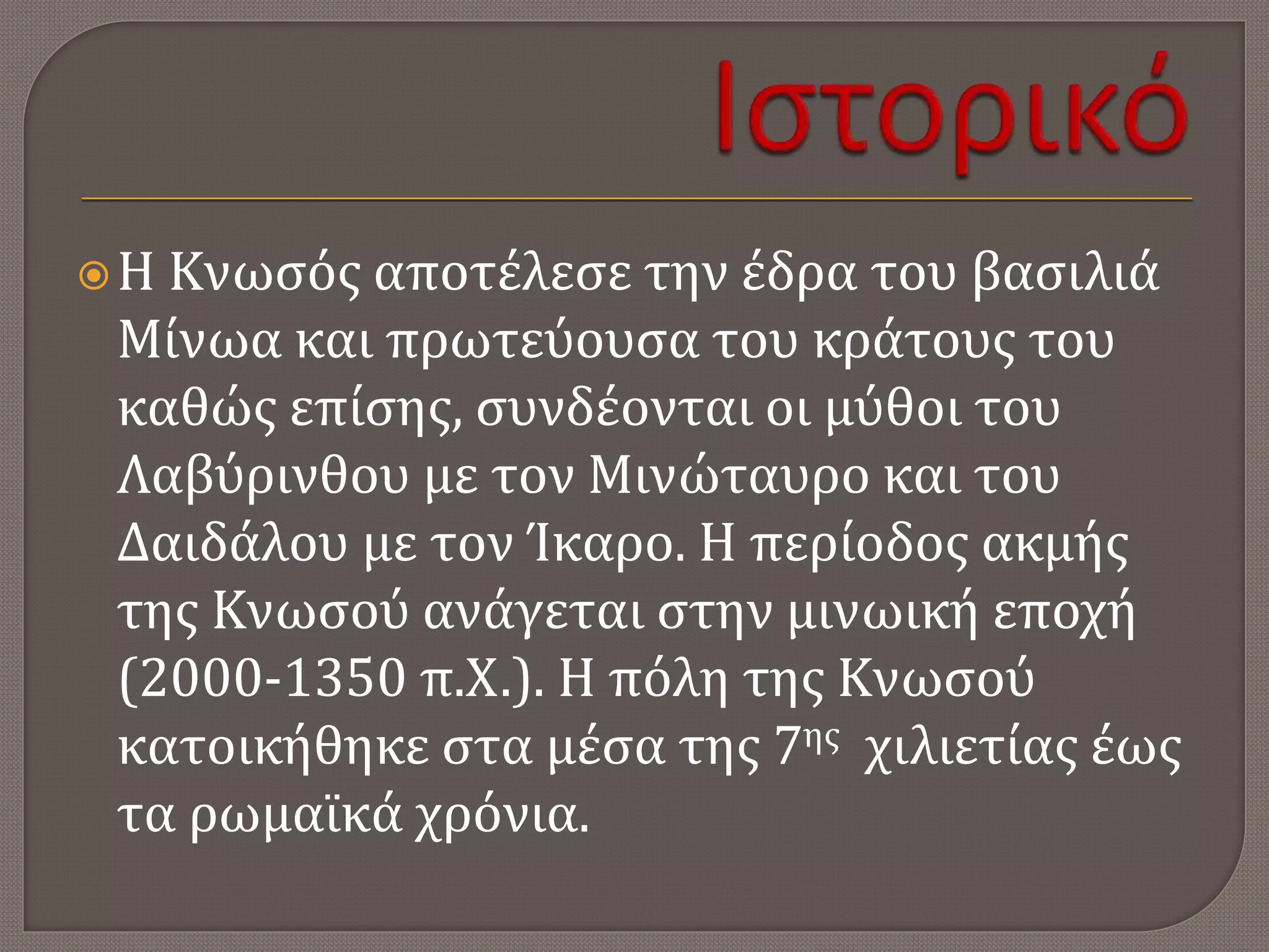 κνωσός | PPTX