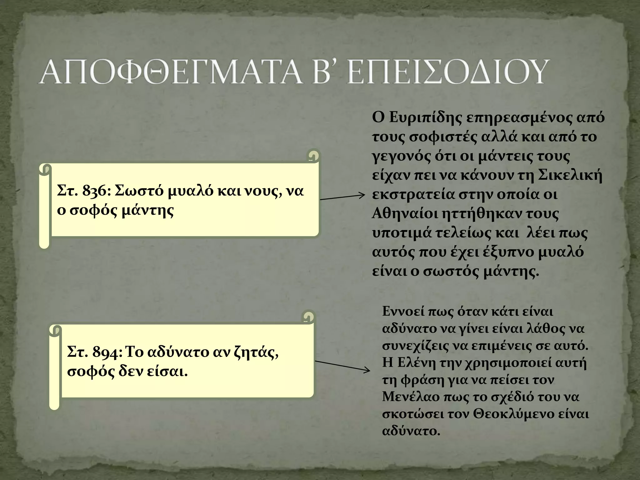τα αποφθεγματα στην ελενη | PPTX