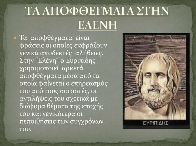 τα αποφθεγματα στην ελενη | PPTX