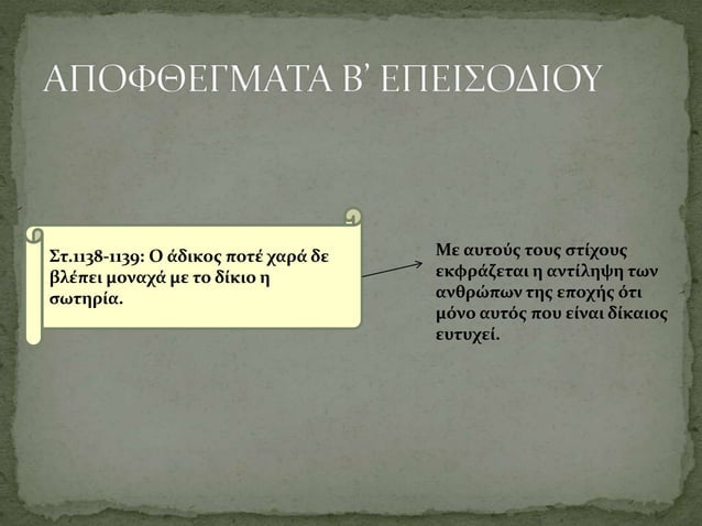 τα αποφθεγματα στην ελενη | PPTX