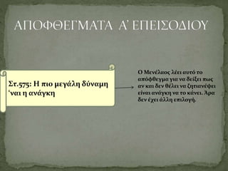τα αποφθεγματα στην ελενη | PPTX