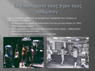 η θεση της γυναικας στο αφγανισταν | PPTX