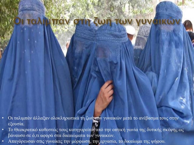 η θεση της γυναικας στο αφγανισταν | PPTX