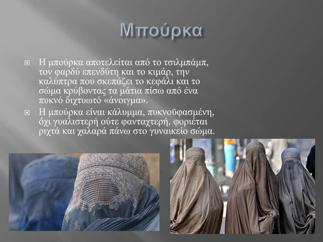 η θεση της γυναικας στο αφγανισταν | PPTX