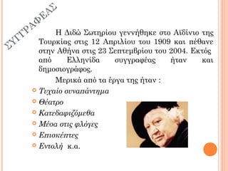Μέσα στις φλόγες, Δ. Σωτηρίου | PPT