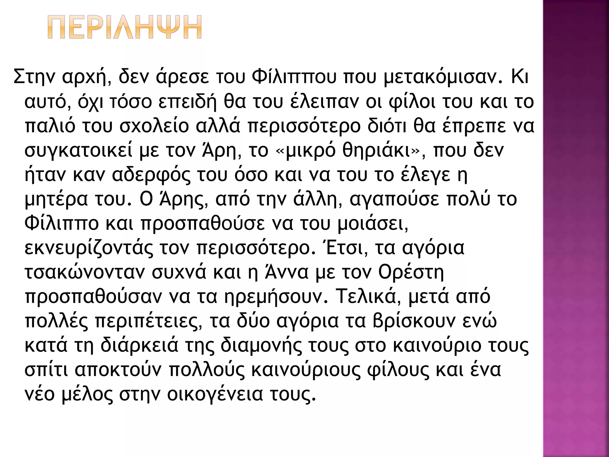 Σπίτι για πέντε, Λ. Πέτροβιτς-Ανδρουτσοπούλου | PPTX