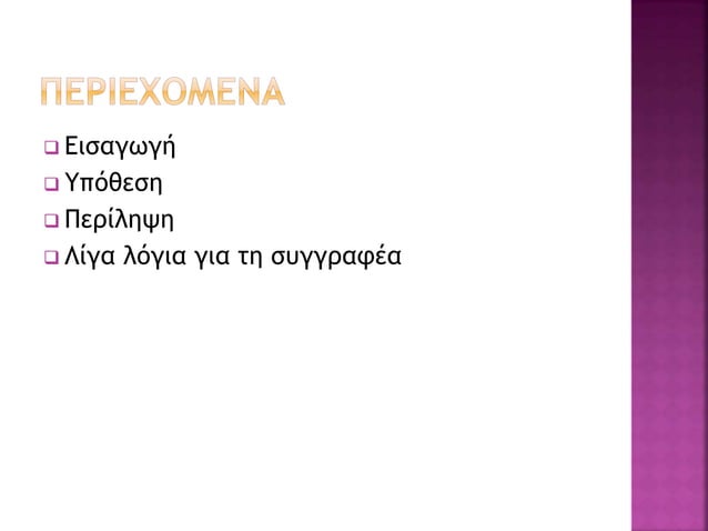 Σπίτι για πέντε, Λ. Πέτροβιτς-Ανδρουτσοπούλου | PPTX