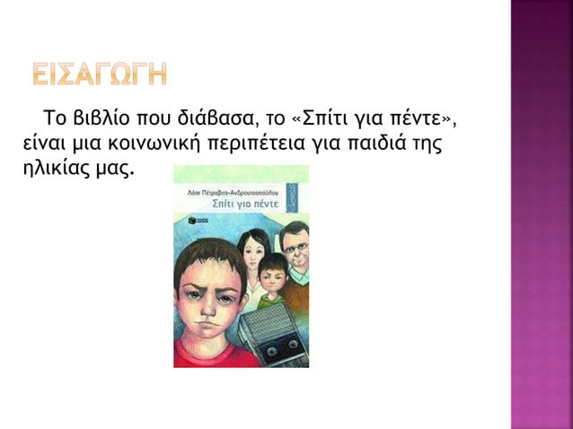 Σπίτι για πέντε, Λ. Πέτροβιτς-Ανδρουτσοπούλου | PPTX