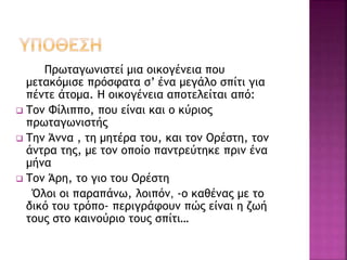 Σπίτι για πέντε, Λ. Πέτροβιτς-Ανδρουτσοπούλου | PPTX