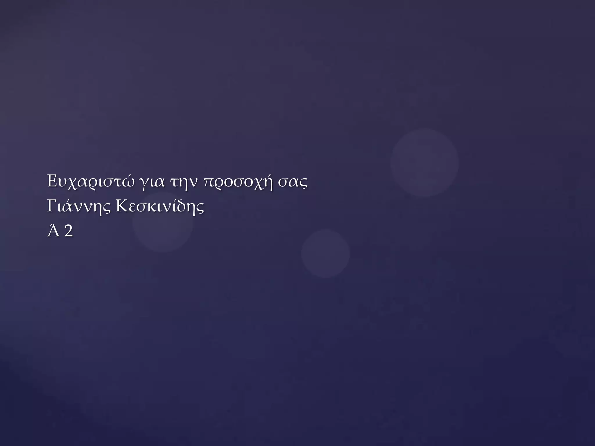 Η μωβ ομπρέλα, Άλ. Ζέη | PPTX