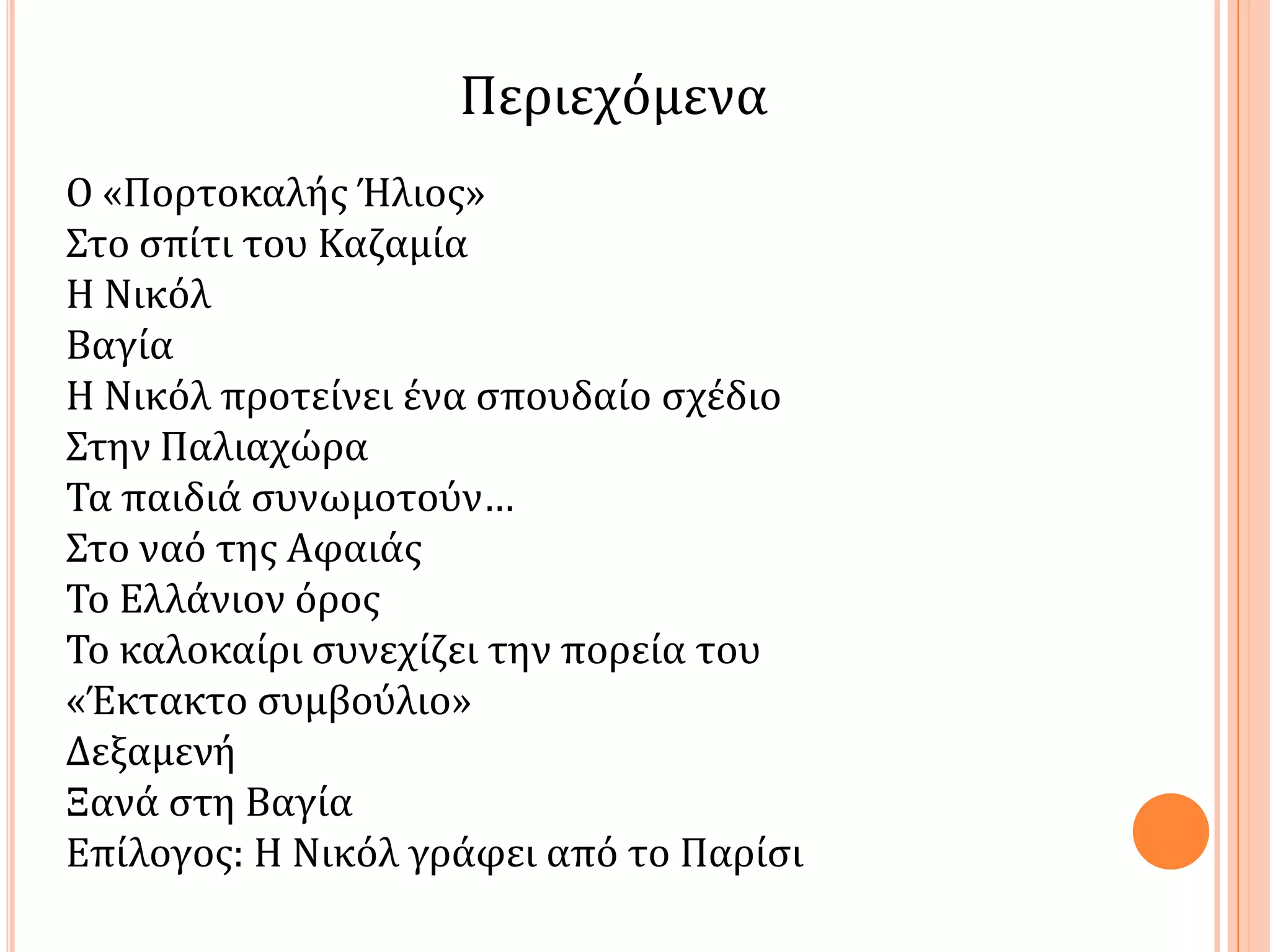 Ο θησαυρός της Βαγίας, Ζ. Σαρή | PPT