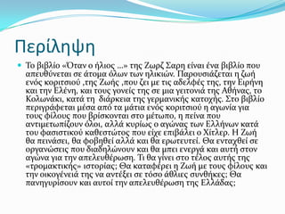 Όταν ο ήλιος, Ζ. Σαρή | PPT