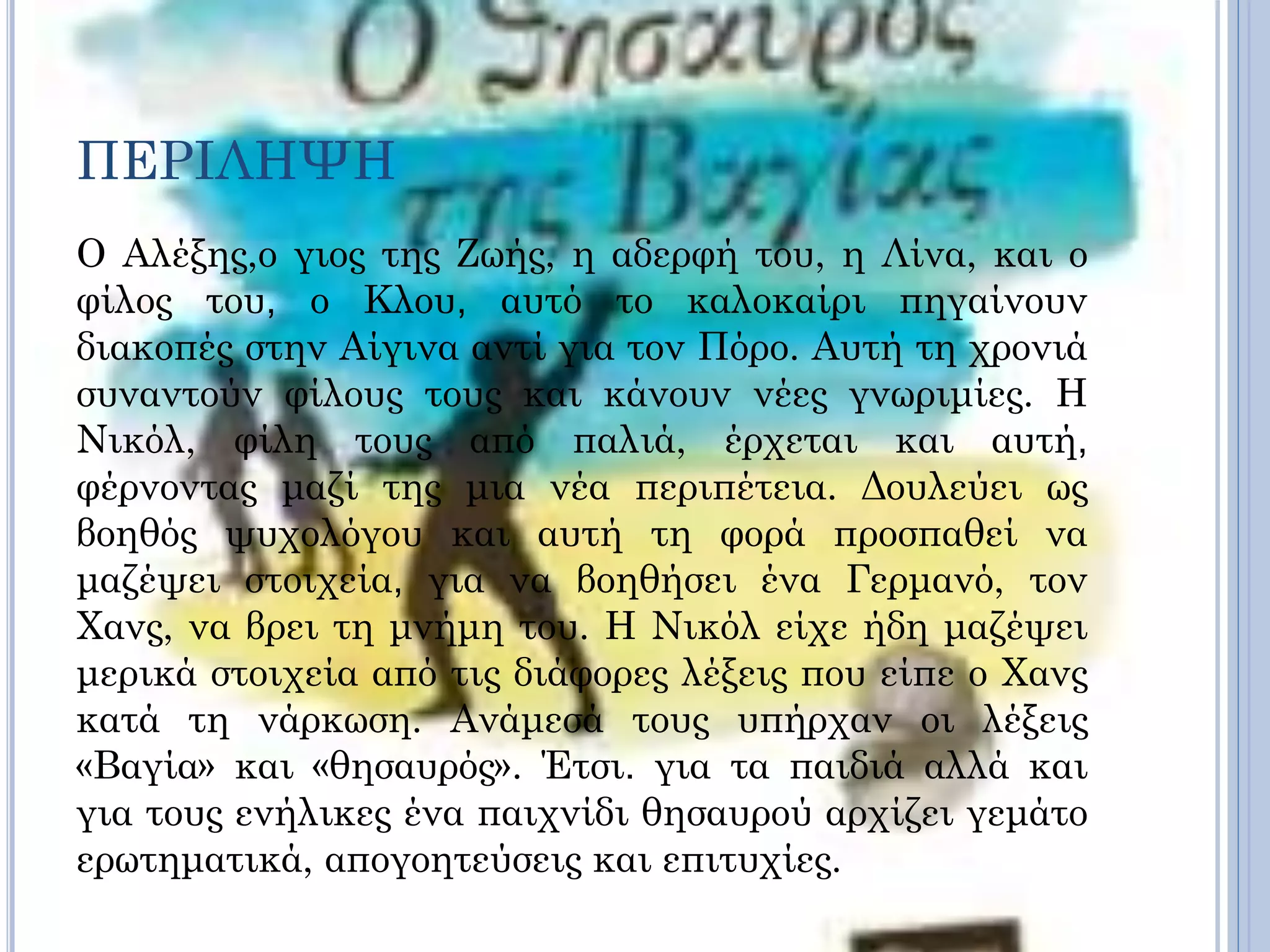 Ο θησαυρός της Βαγίας, Ζ. Σαρή | PPT | Free Download
